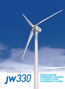 中形風力発電機JW330 | JW330 中形風力発電機‐圧倒的な発電量でクラス最高の投資利回14%以上を実現